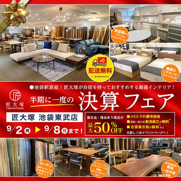 匠大塚 池袋東武店 半期に一度の『決算フェア』｜東京都のアウトレット家具(インテリア)のセール・イベント情報ならSeiloo