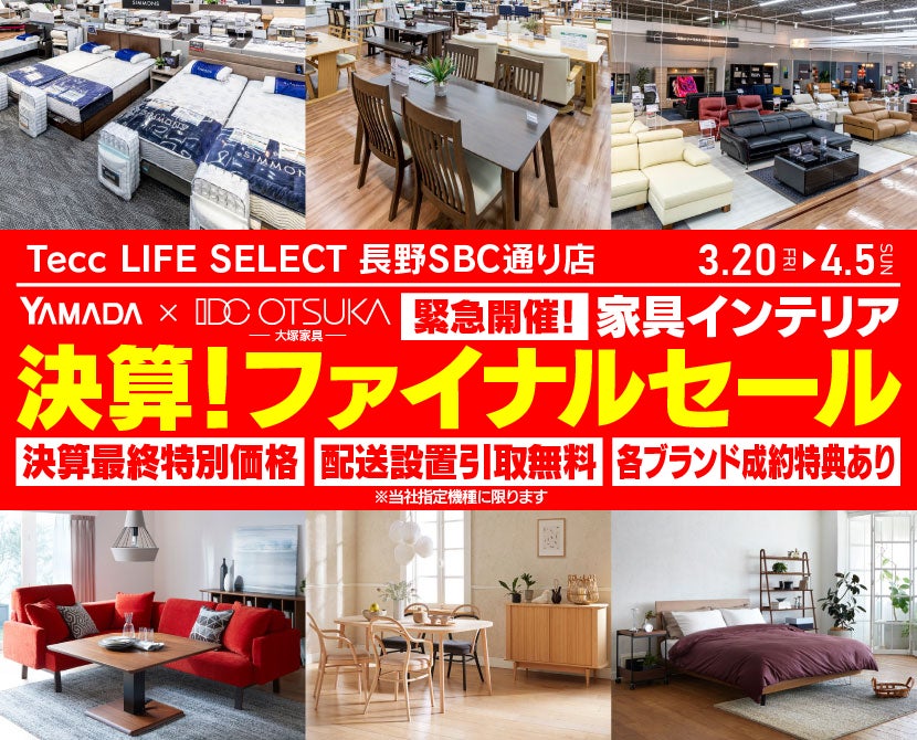 Tecc LIFE SELECT 長野SBC通り店 【緊急開催】YAMADA×IDC OTSUKA 家具インテリア 決算！ファイナルセール ...